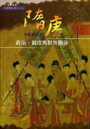 预售 朱振宏 隋唐政治．制度与对外关系 文津 台版原版 历史研究