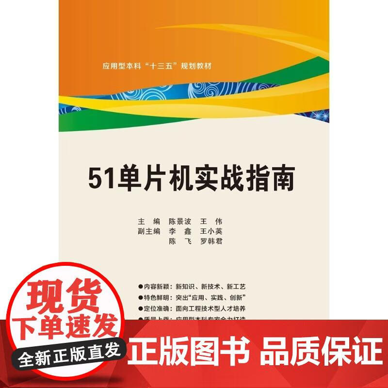 51单片机实战指南 陈景波 9787560652467 西安电子科技大学出版社