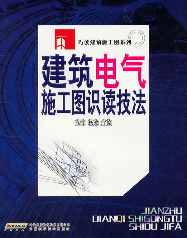建筑电气施工图识读技法