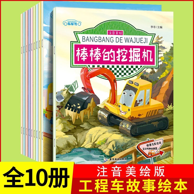 儿童工程车认知图画书全套6册 0-3-6岁早教故事书幼儿亲子阅读适合两岁宝宝看的幼儿汽车交通工具绘本认知图画书 工程车故事绘本全10册