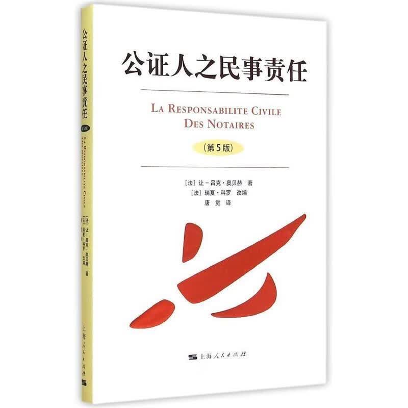 公证人之民事责任