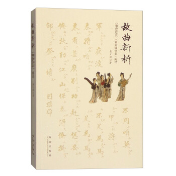 故曲新析 9787513408370 故宫出版社 黄文懿 著