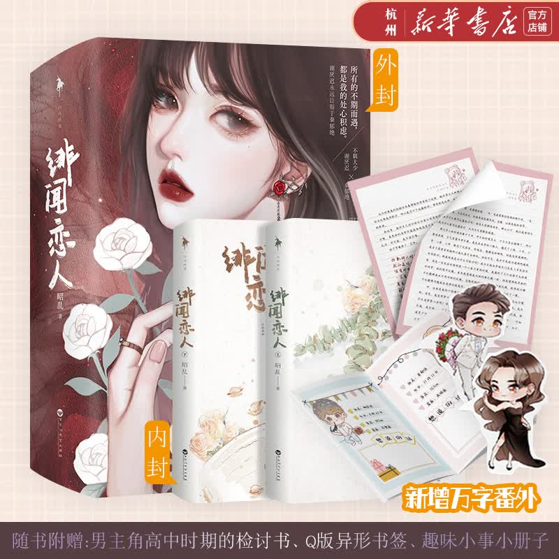 绯闻恋人(共2册)昭乱高口碑甜蜜之作 新增万字番外 不羁大少谢厌迟 × 明艳美人秦郁绝