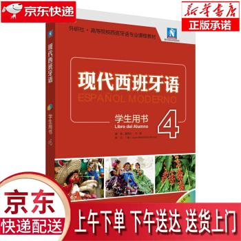 【全新送货上门】现代西班牙语4 学生用书（新版 附MP3光盘1张） 董燕生,刘建 著 外语教学与研究出版社