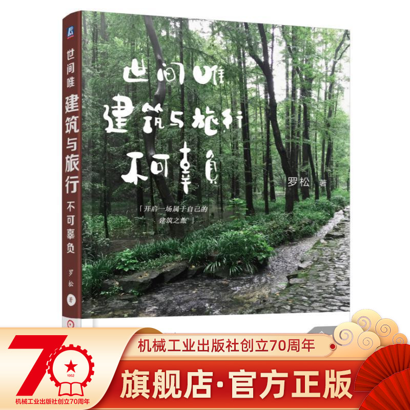 官网 世间唯建筑与旅行不可辜负 罗松 左岸理想 右岸传奇 卫城 圣马可 卢浮宫 盖茨比花园 米兰 巴塞罗那 游历手册