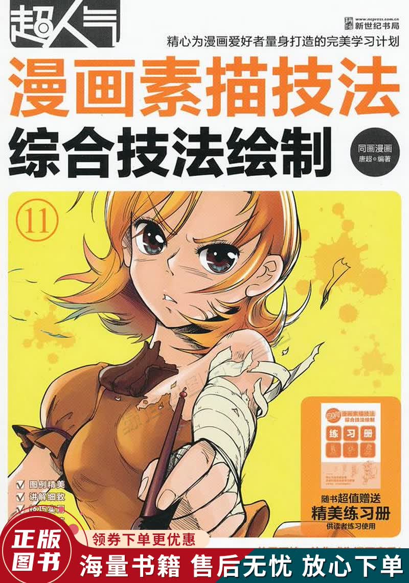 超人气漫画素描技法：综合技法绘制