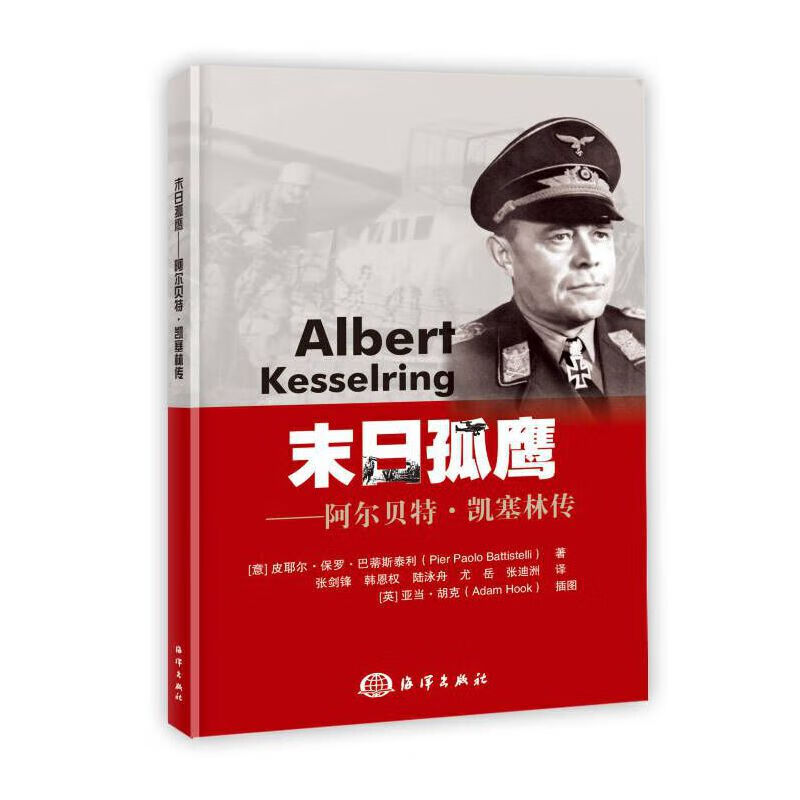 末日孤鹰——阿尔贝特·凯塞林传