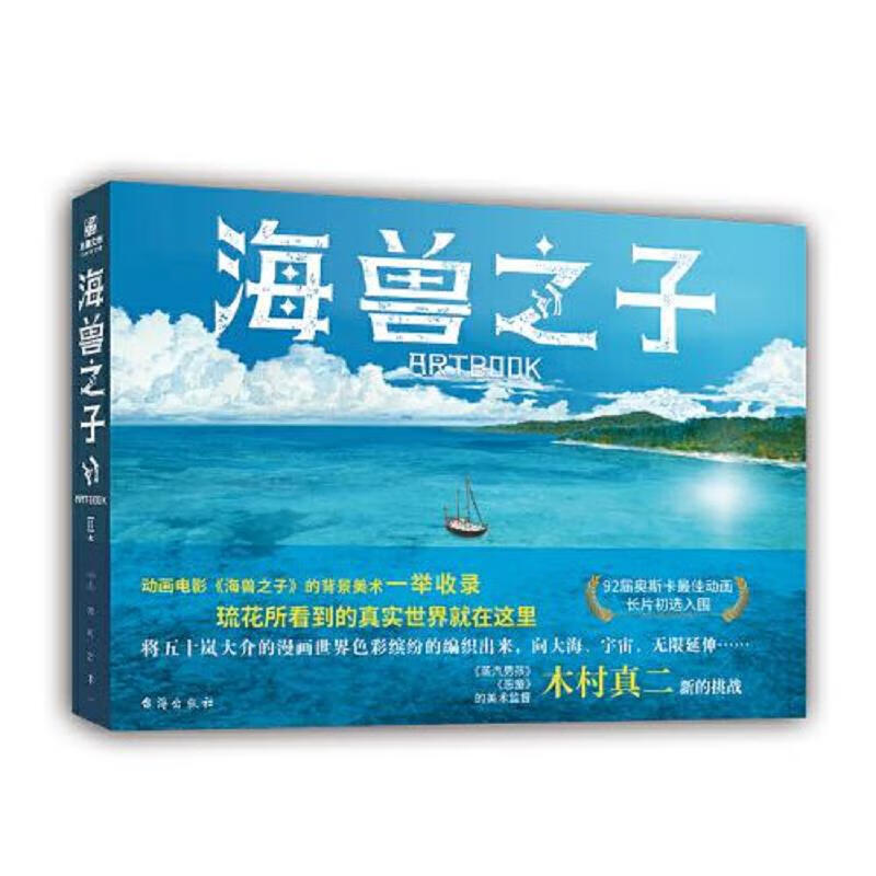 海兽之子ART BOOK 台海出版社 木村真二（日） 9787516830833 30833