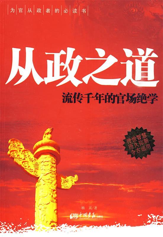从政之道 杨嵩著【书】