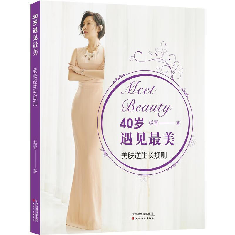 40岁遇见美:美肤逆生长规则赵青天津人民出版社9787201128481 时尚/美妆书籍