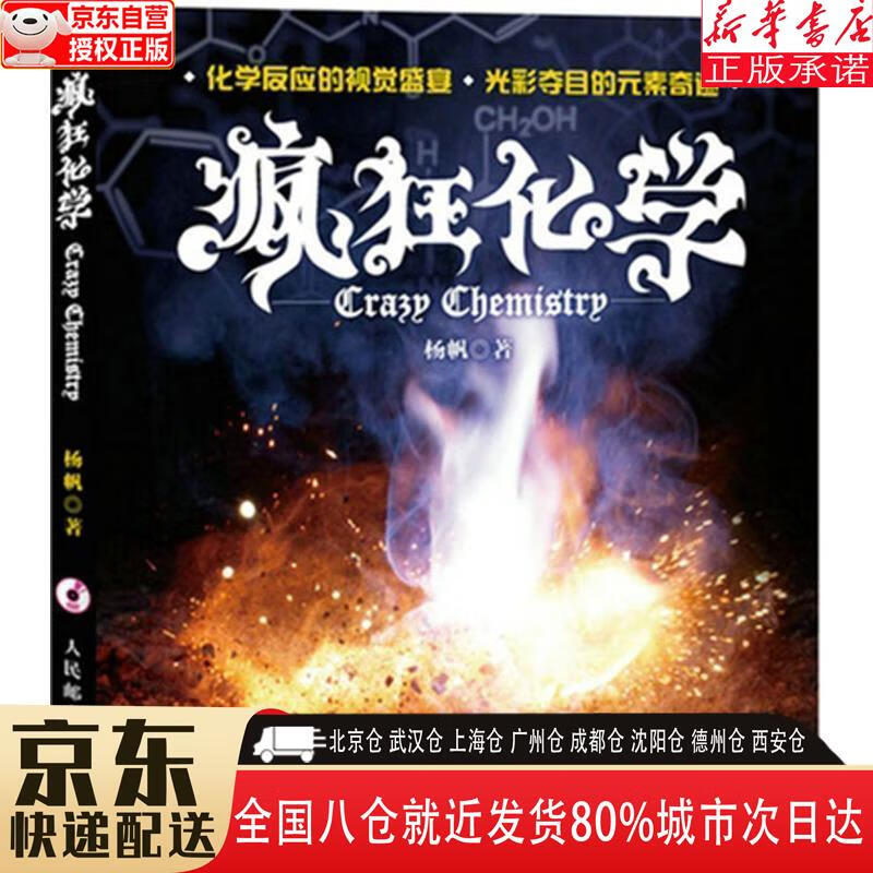 疯狂化学（异步图书出品） 杨帆 人民邮电出版社