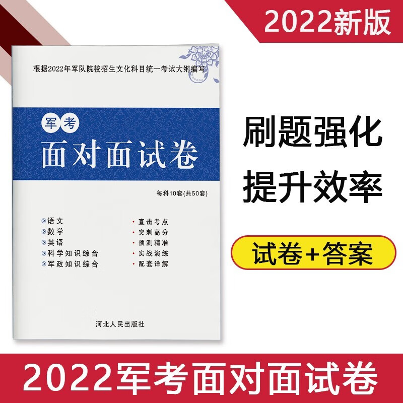 现货】军考备考2023国防工业出版社考军校教材复习资料融通新增军事历史考士官部队院校招生文化科目统考 军考面对面试卷 高中通用