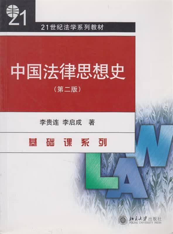 中国法律思想史【好书，下单速发】