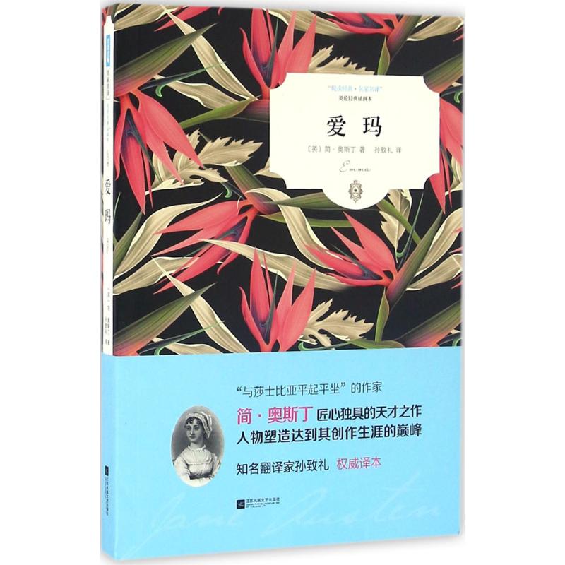 爱玛(英伦经典插画本)