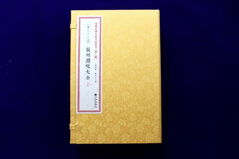 《辰州fuzhou大全》增补四库未收方术汇刊 2辑 32函