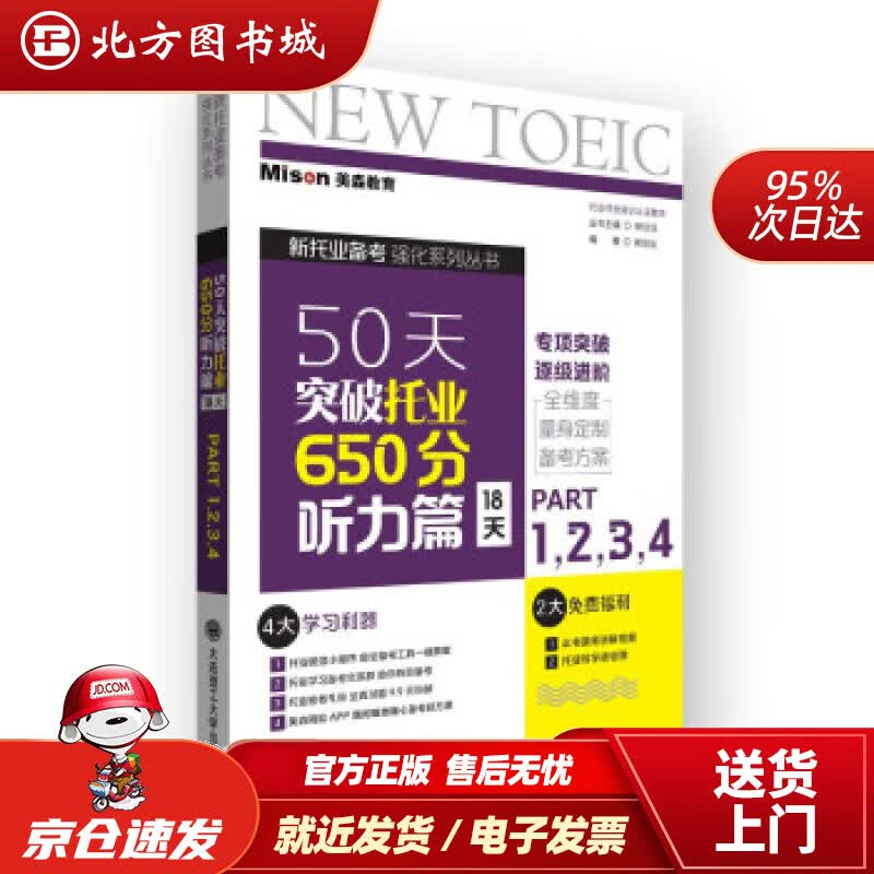 【现货】50天突破托业650分听力篇 18天 郭佳佳 著 9787568532228 大连理工大学出版社
