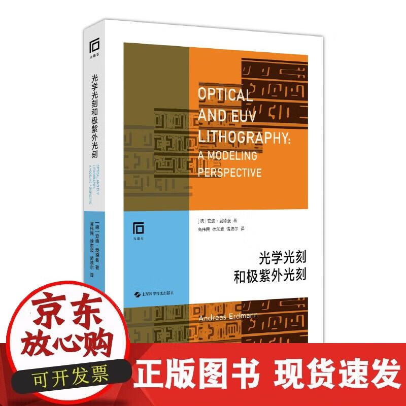 【现货】光学光刻和极紫外光刻