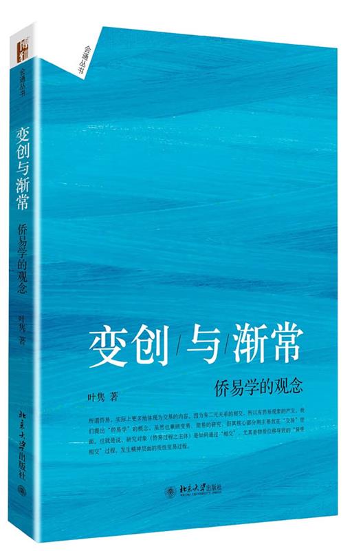 变创与渐常:侨易学的观念 叶隽【书】