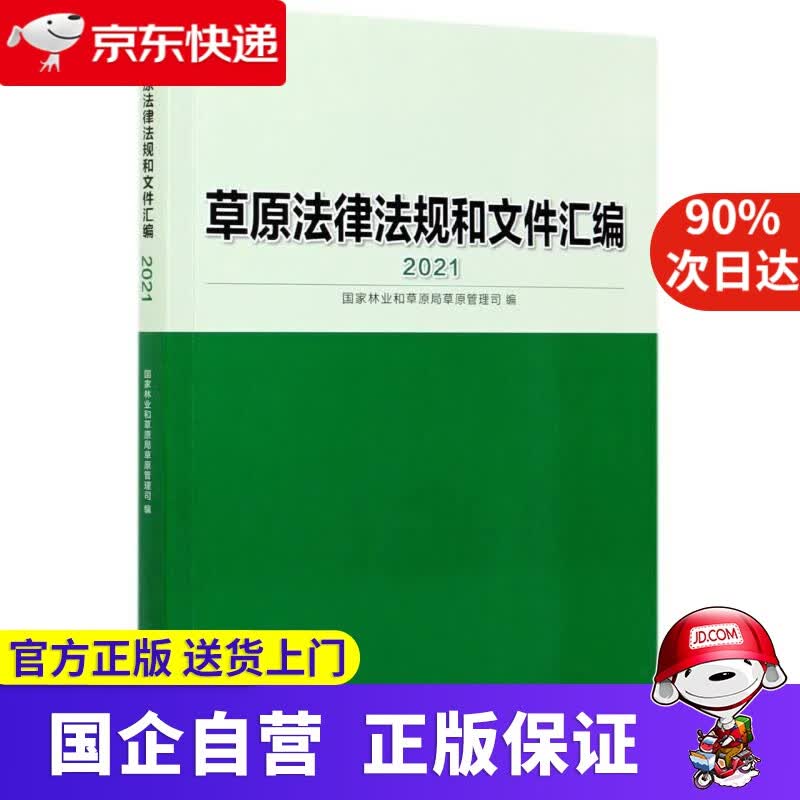 草原法律法规和文件汇编(2021) 郑雨馨,刘开运 中国林业出版社 9787521910469