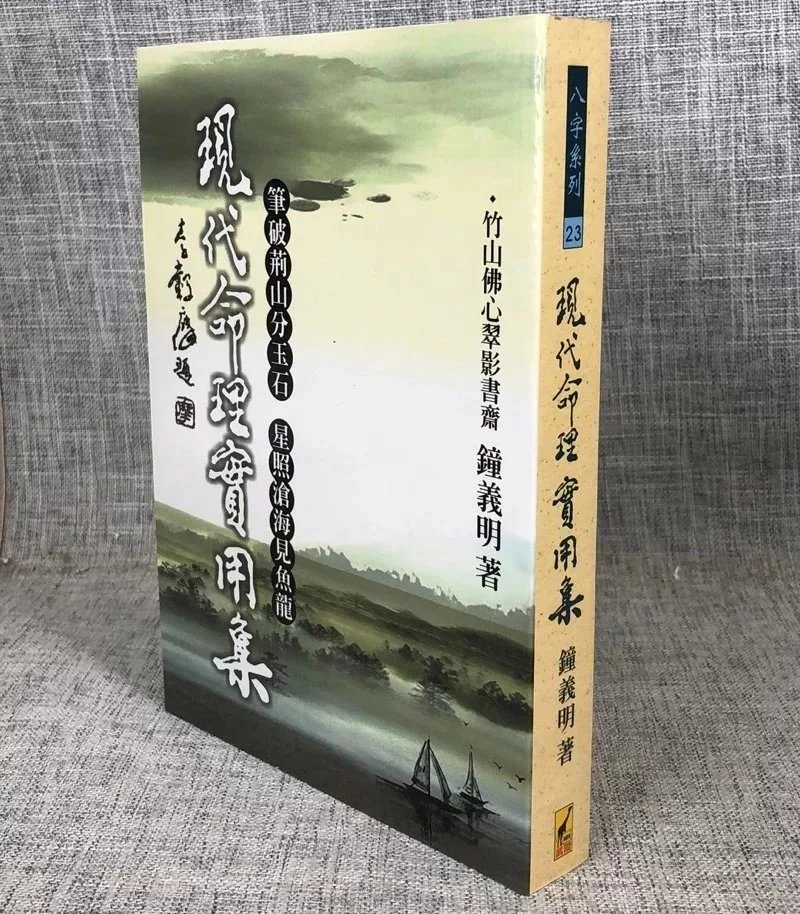 现代命理实用集  钟义明 武陵