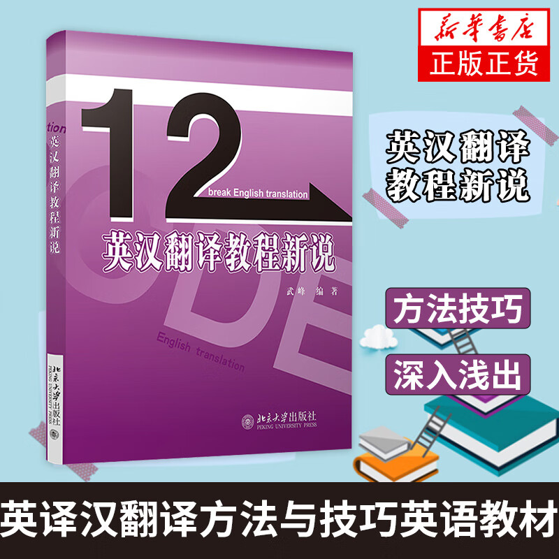 武峰十二天英汉翻译教程新说 英语翻译专业资格考试 图书