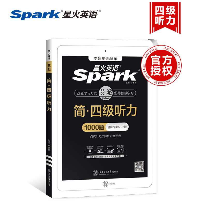 2022年新版星火简·四级听力 马德高