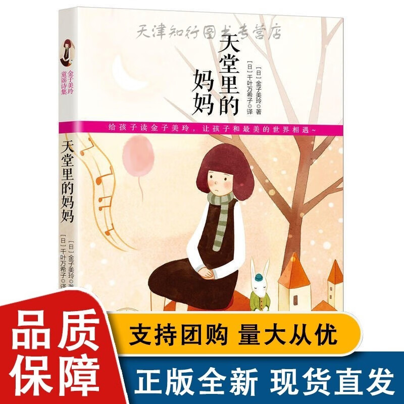 金子美玲童谣诗集：天堂里的妈妈 日本译者翻译日本童谣 纯美彩绘版 配原创手绘插画二十幅富有想象力充满童心