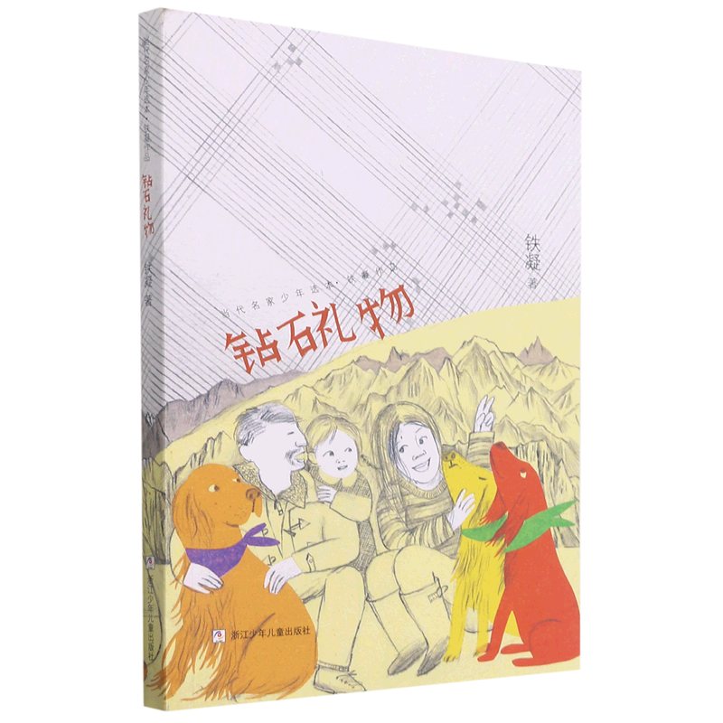 钻石礼物/铁凝作品/当代名家少年选本