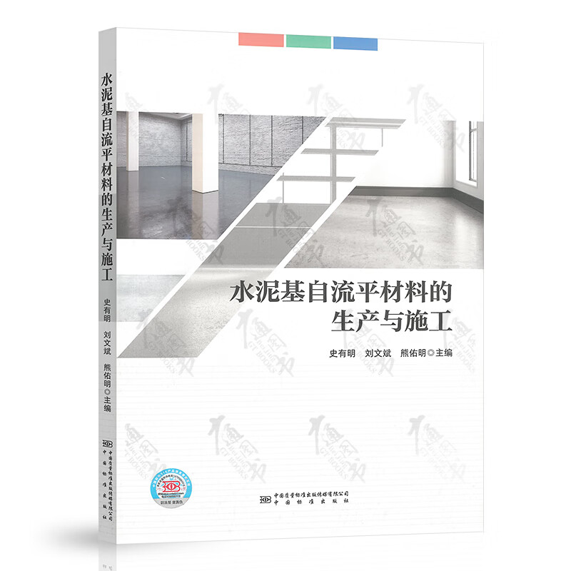 水泥基自流平材料的生产与施工 史有明 刘文斌 熊佑明 中国计量出版社 9787502651145