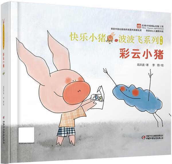 彩云小猪 高洪波,李蓉【书】