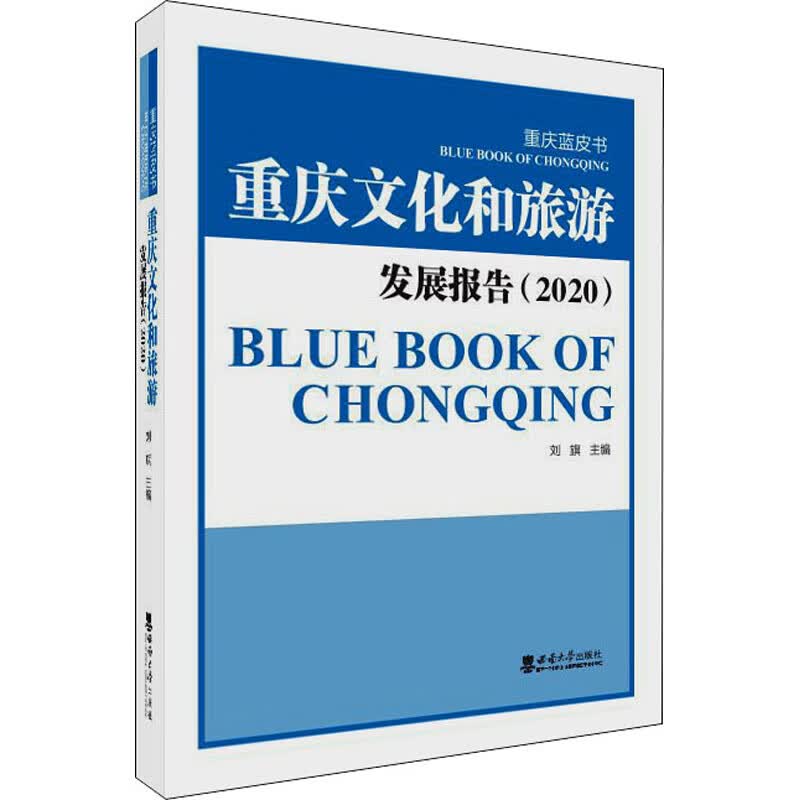 重庆文化和旅游发展报告(2020)