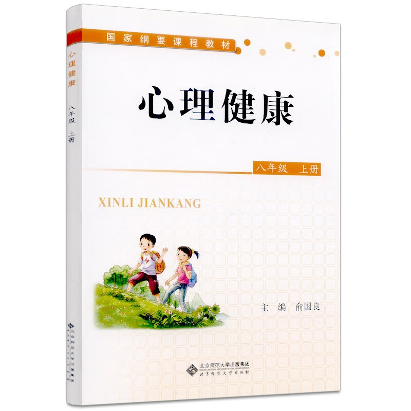 【可单选】 心理健康七八九年级初中上下册 俞国良主编 中小学心理健康指导纲要 北京师范大学心理健康教育 【心理健康】八年级上册 初中通用