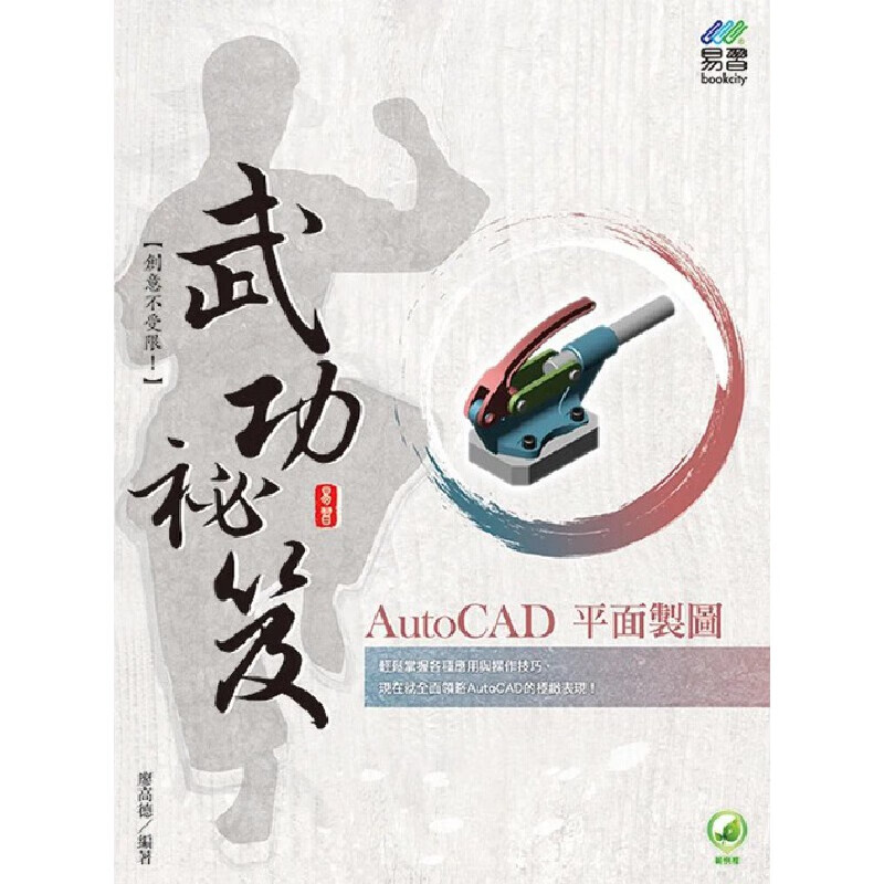 预售 廖高德 AutoCAD 平面制图 武功秘笈 易习图书