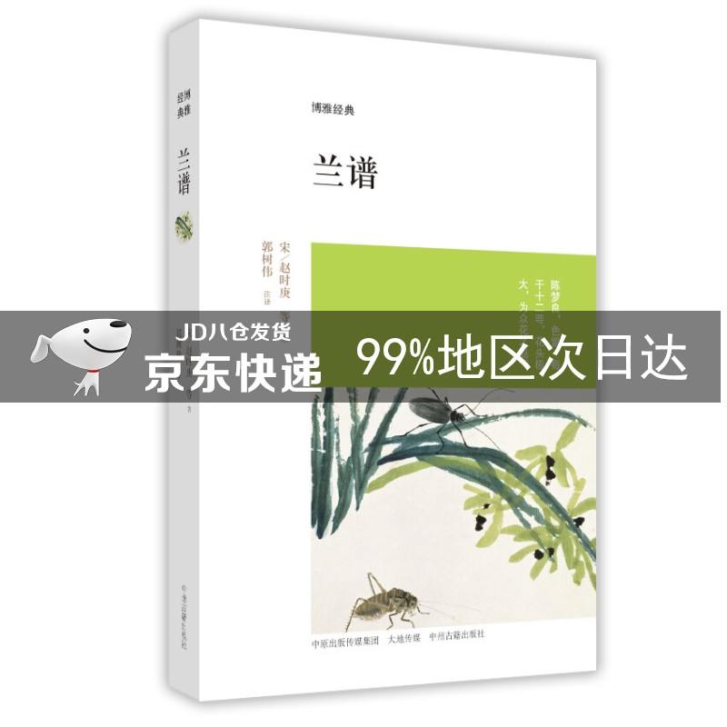 博雅经典：兰谱