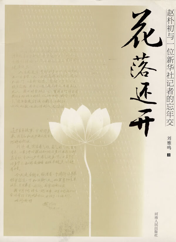 花落还开 刘雅鸣著