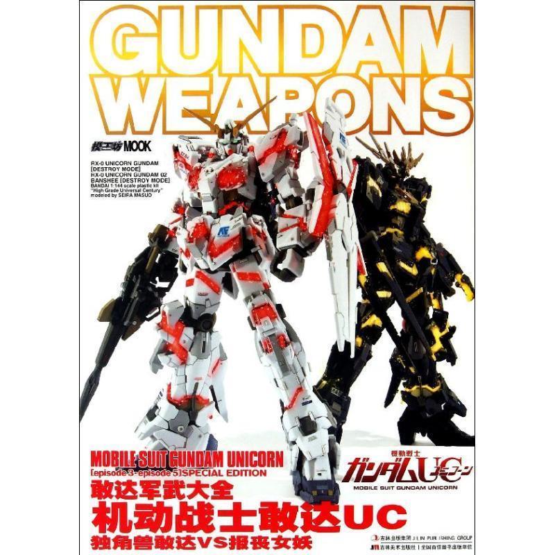 机动战士敢达UC独角兽敢达VS报丧女妖 日本HOBBYJAPANCD.LTD.|译者:吉美文化【