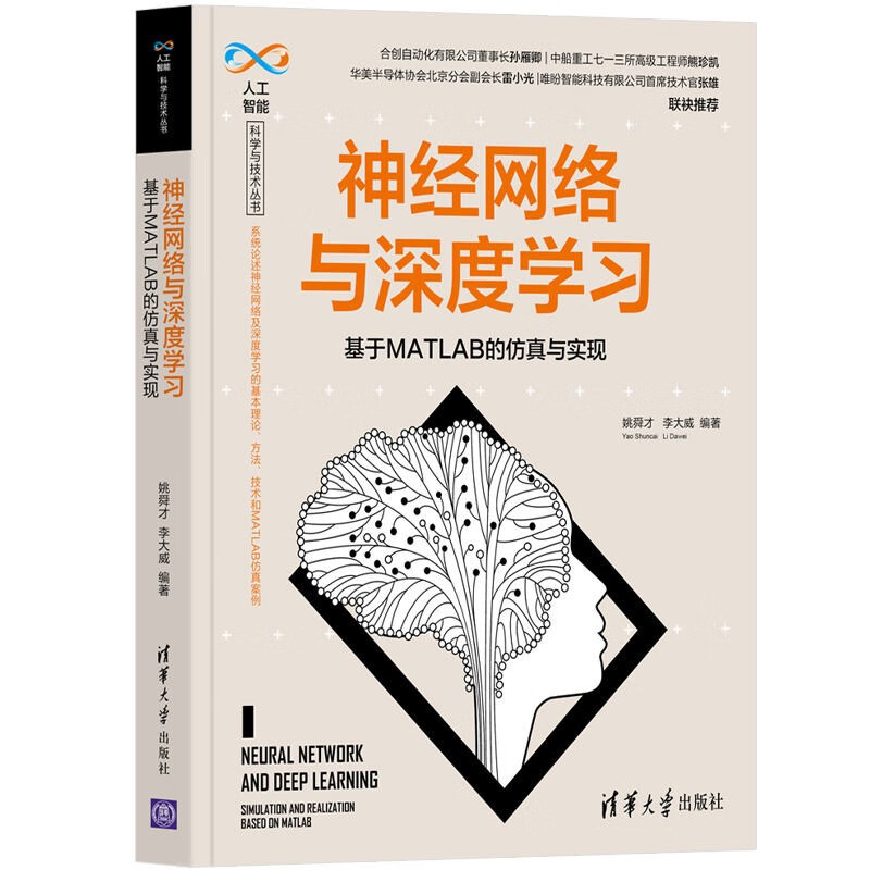 神经网络与深度学习(基于MATLAB的仿真与实现)/人工智能科学与技术丛书