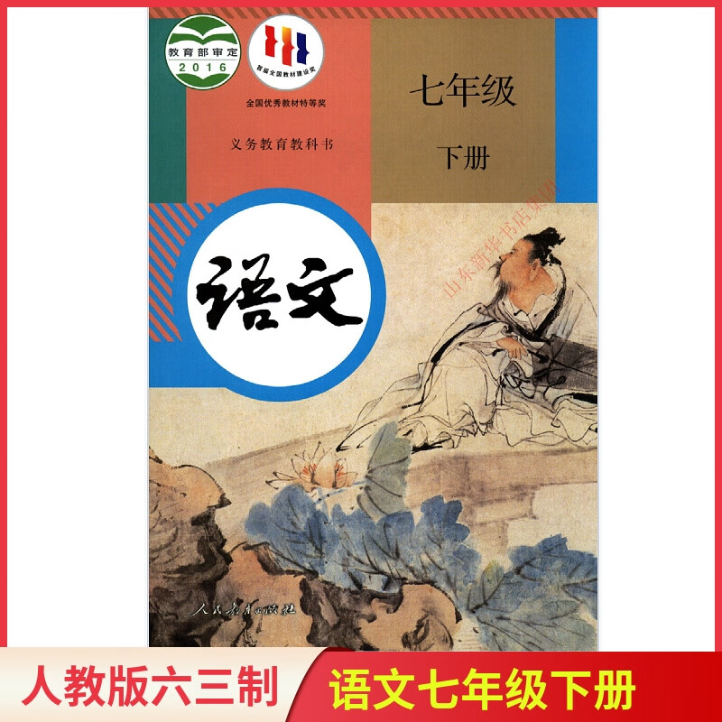 幸书2023部编人教版七年级下册语文书人教 人教版课本义务教