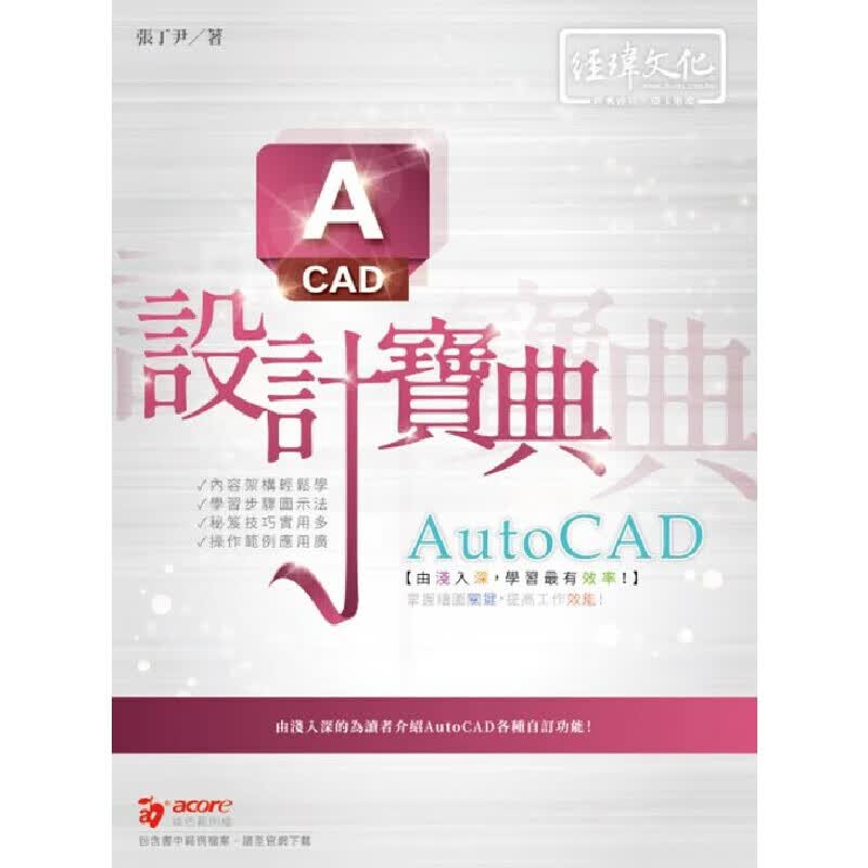 预售 张丁尹 AutoCAD设计宝典 经玮