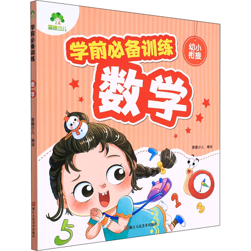 学前必备训练 数学 图书