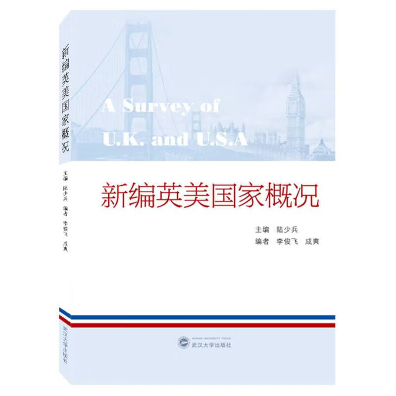 新编英美国家概况：英文 陆少兵 武汉大学出版社 9787307235366
