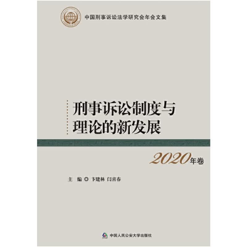 刑事诉讼制度与理论的新发展