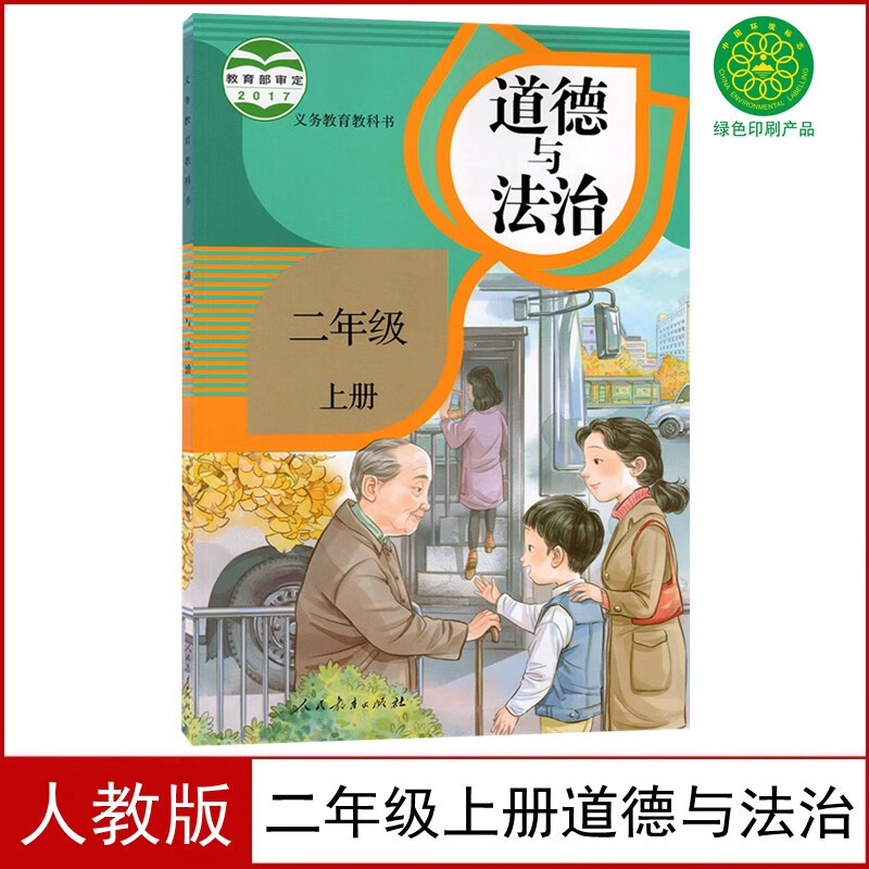 全新人教版小学2二年级上册道德与法治课本教材部编版2二上政治人民教育出版二年级上册道德与法制义务