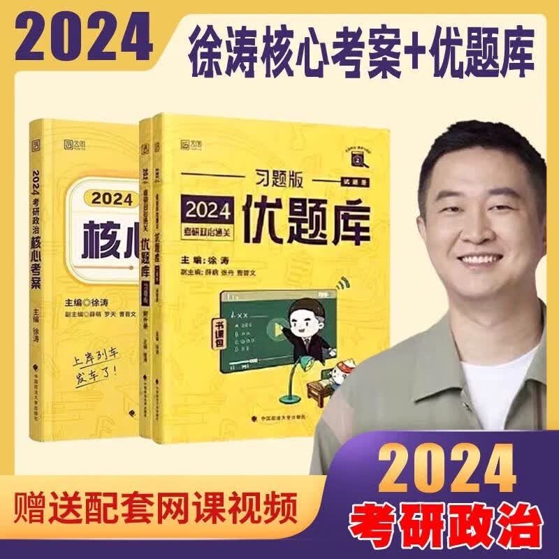 2024徐涛考研政治网课徐涛核心考案2024优题库题版+真题版 2024核心考案+优题库 真题版(现
