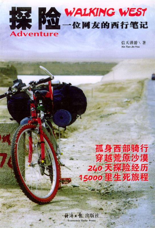 探险：一位网友的西行笔记【，放心购买】