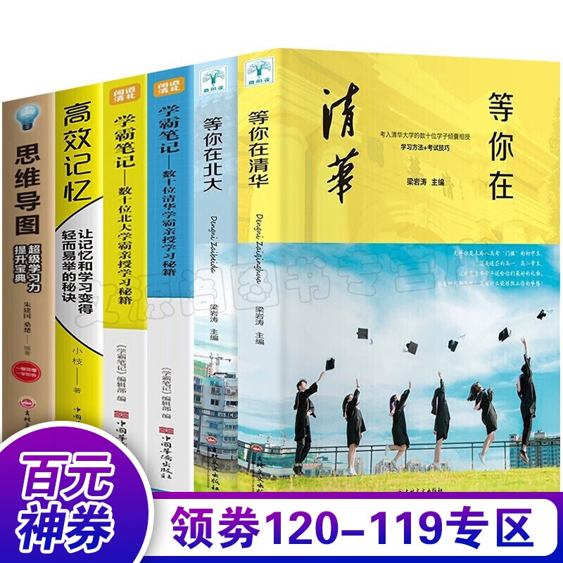 【百元神券】6册 等你在北大等你在清华清华北大学霸笔记高效记忆思维导图高考励志我在清华北大中考高考学习方法窍门书籍