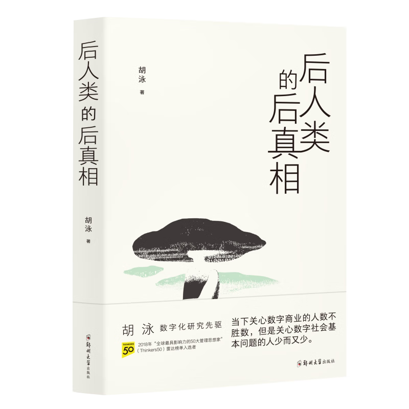 【包邮】 后人类的后真相定价88
