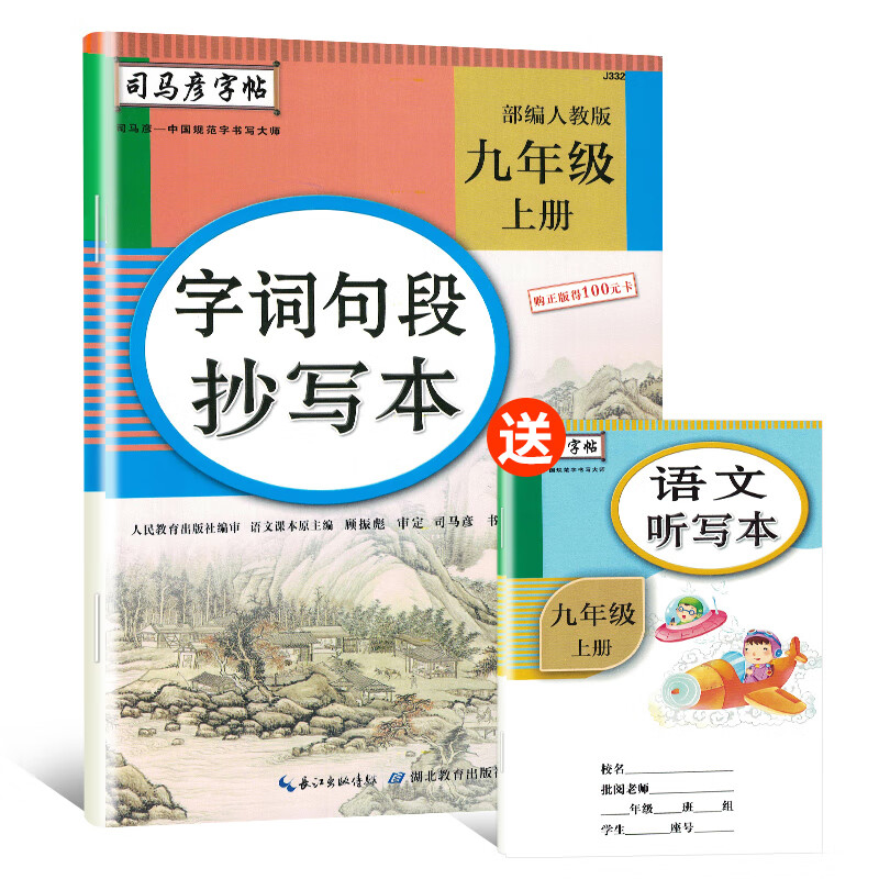 司马彦字帖 字词句段抄写本九年级上册·部编版/九年级语文练字帖上册 描红字帖 规范字楷书 写字课课练 手写体 九年级字帖