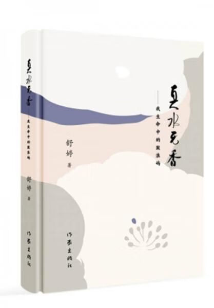 【全新送货上门】真水无香--我生命中的鼓浪屿(精) 舒婷 作家出版社 9787506396431