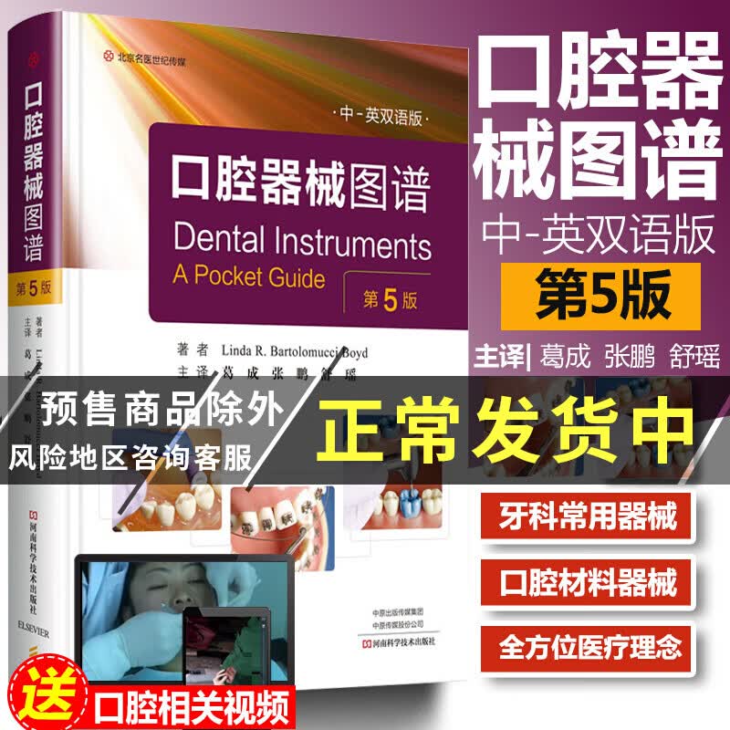 口腔器械图谱 第5版第五版中英对照 葛成 等译 口腔常用器械外科器械牙科医师临床医学书籍 N3414